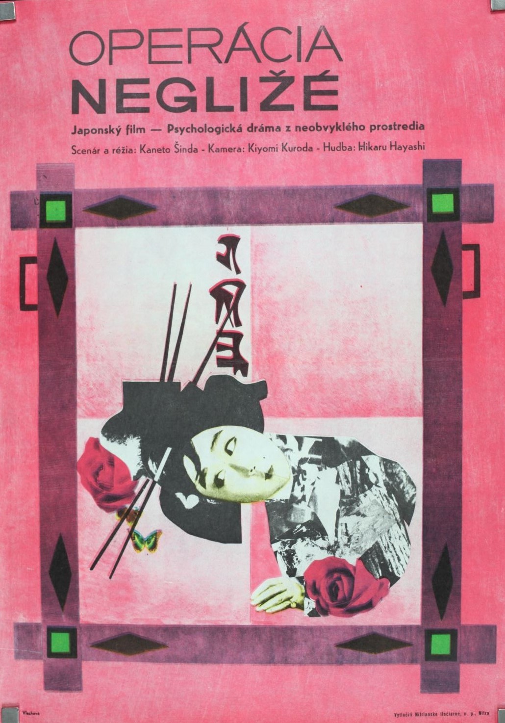 強虫女と弱虫男 日本映画海外ポスターアーカイブ
